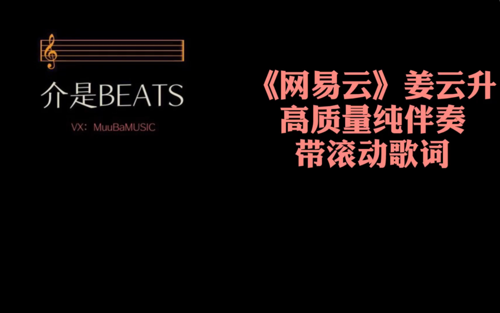 《网易云》姜云升 高质量纯伴奏,带滚动歌词