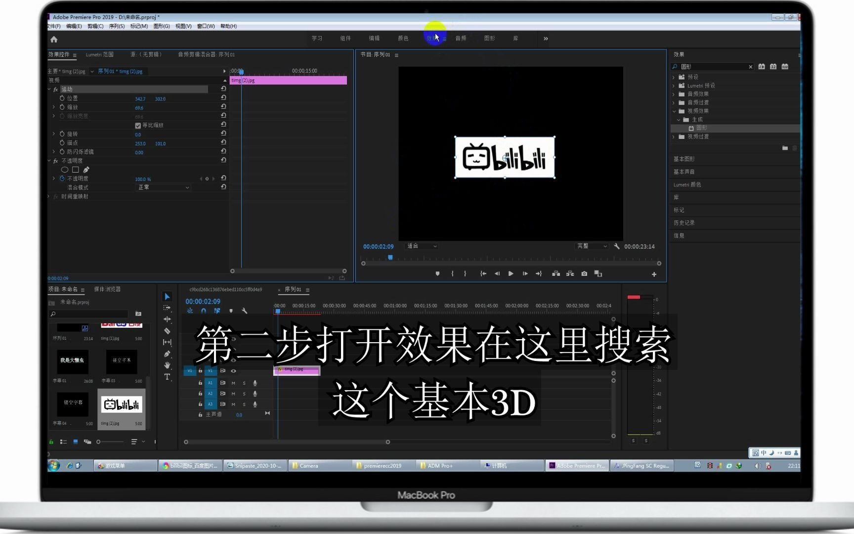 pr怎么让b站图标绕y轴旋转?pr怎么让bilibililogo绕y轴旋转的呢?pr让...
