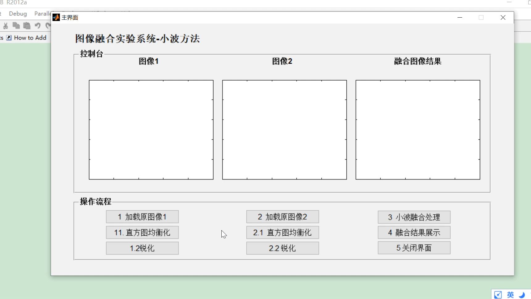 基于matlab图像融合系统设计GUI界面