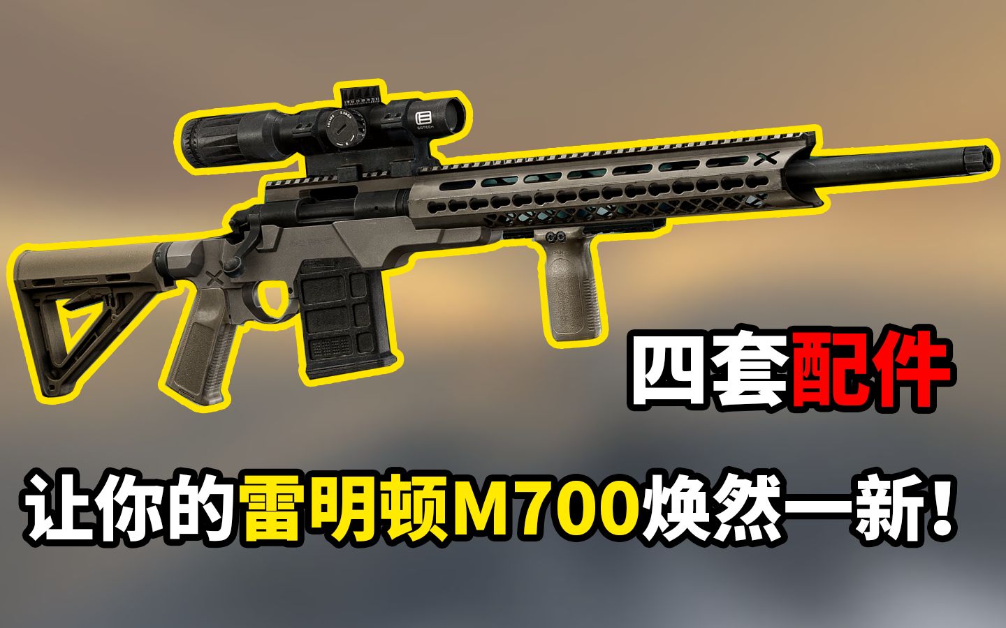 四套配件,让你的雷明顿M700焕然一新!