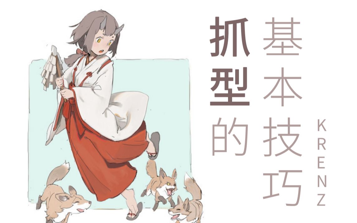 【Krenz】干货:抓型的基本技巧(KK幼儿园须知)