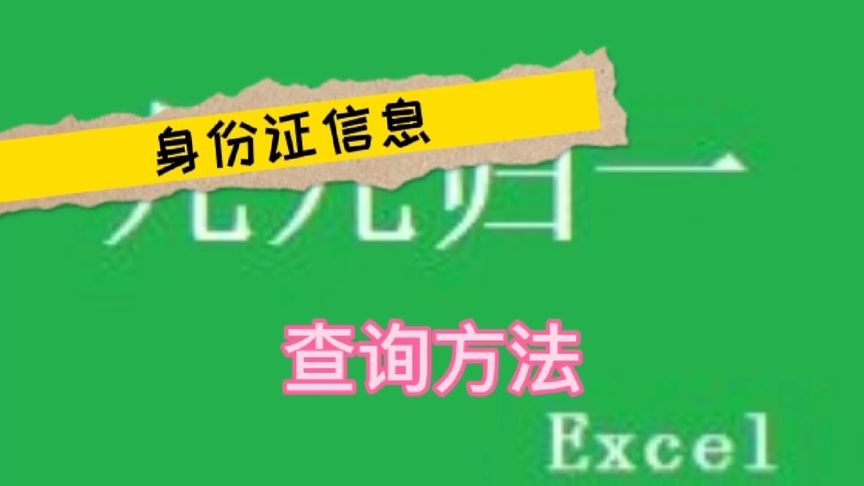 录入身份证号,查询个人信息
