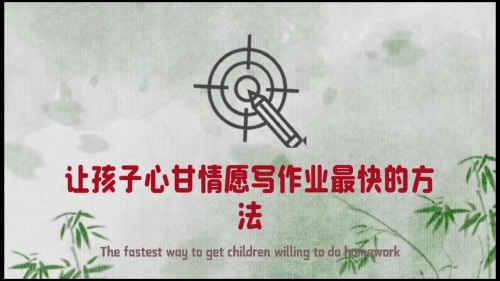 一个不牺牲孩子睡眠和运动时间,还能让孩子主动写作业的神奇方法