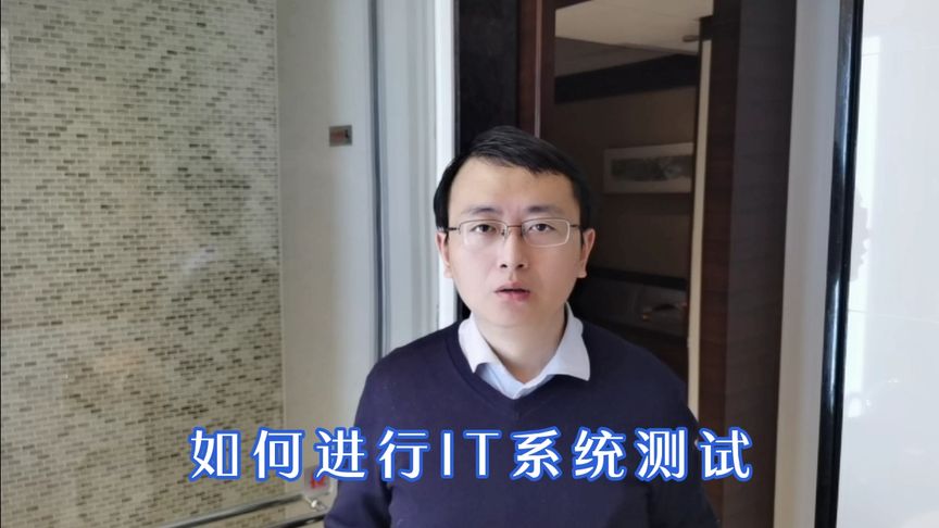 IT系统测试怎么做,有哪些步骤,需要做什么准备?
