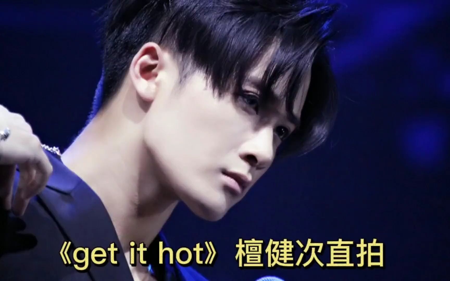 【檀建次】MIC男团乐范《getithot》檀健次focus直拍!