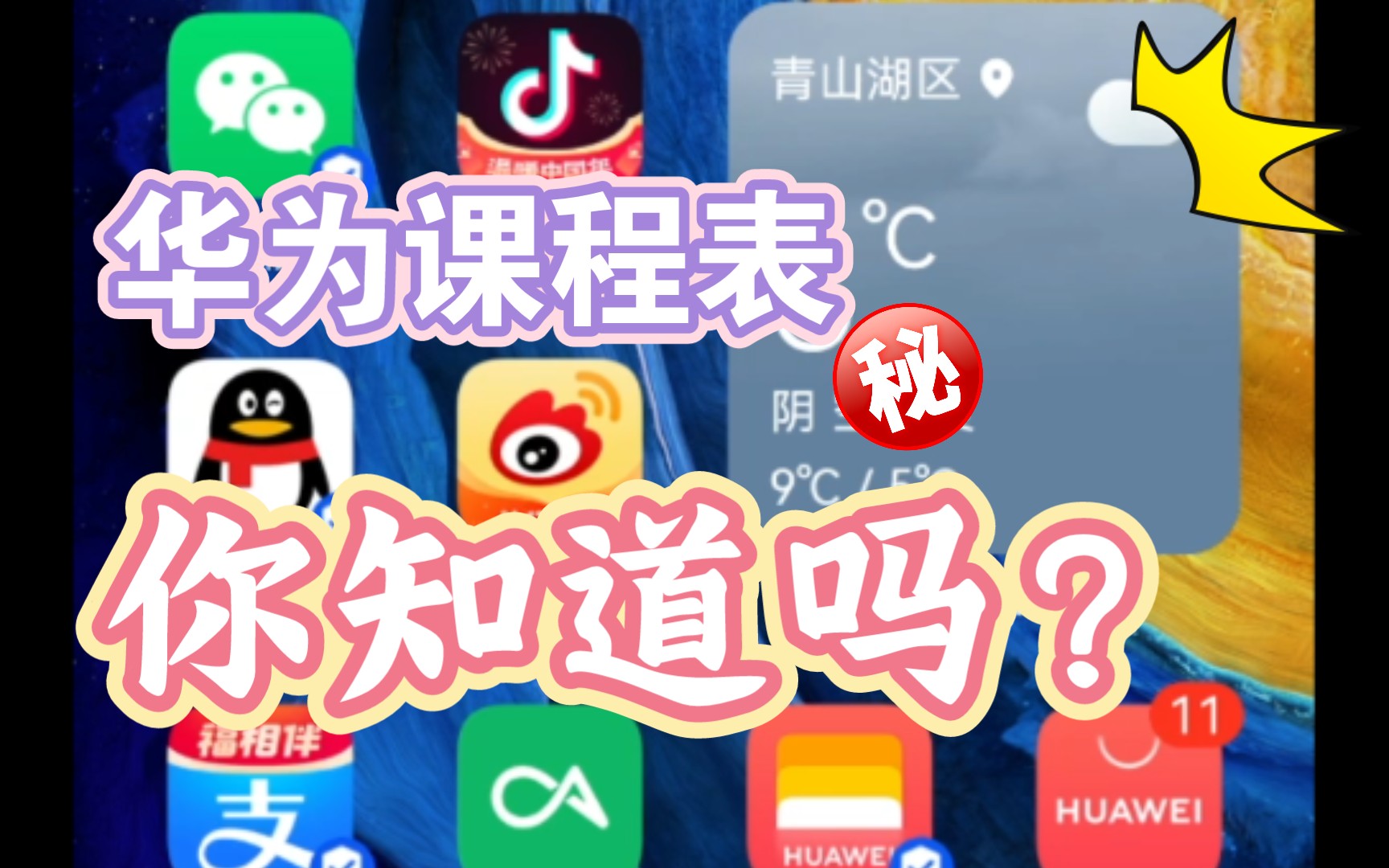 【鸿蒙】华为日历自带课程表哟!