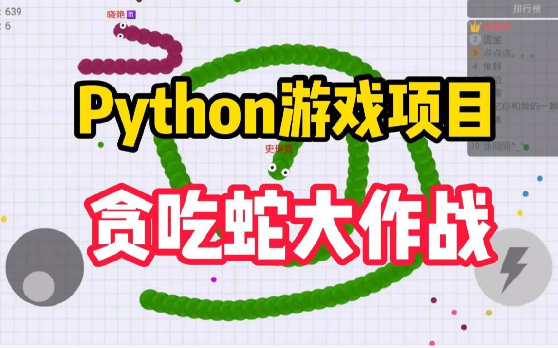 python做贪吃蛇游戏(源码无偿分享)