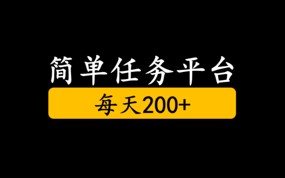 简单任务平台,操作简单,每天200+