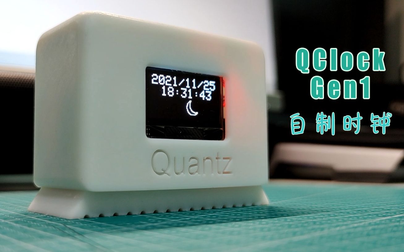 【QClock Gen1】自制小时钟!记录第一个自制项目!