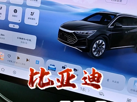 比亚迪DiLink100的车机系统可以实现3D控车咯