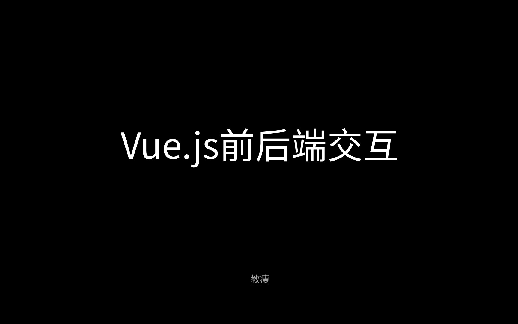 Vue.js前后端交互