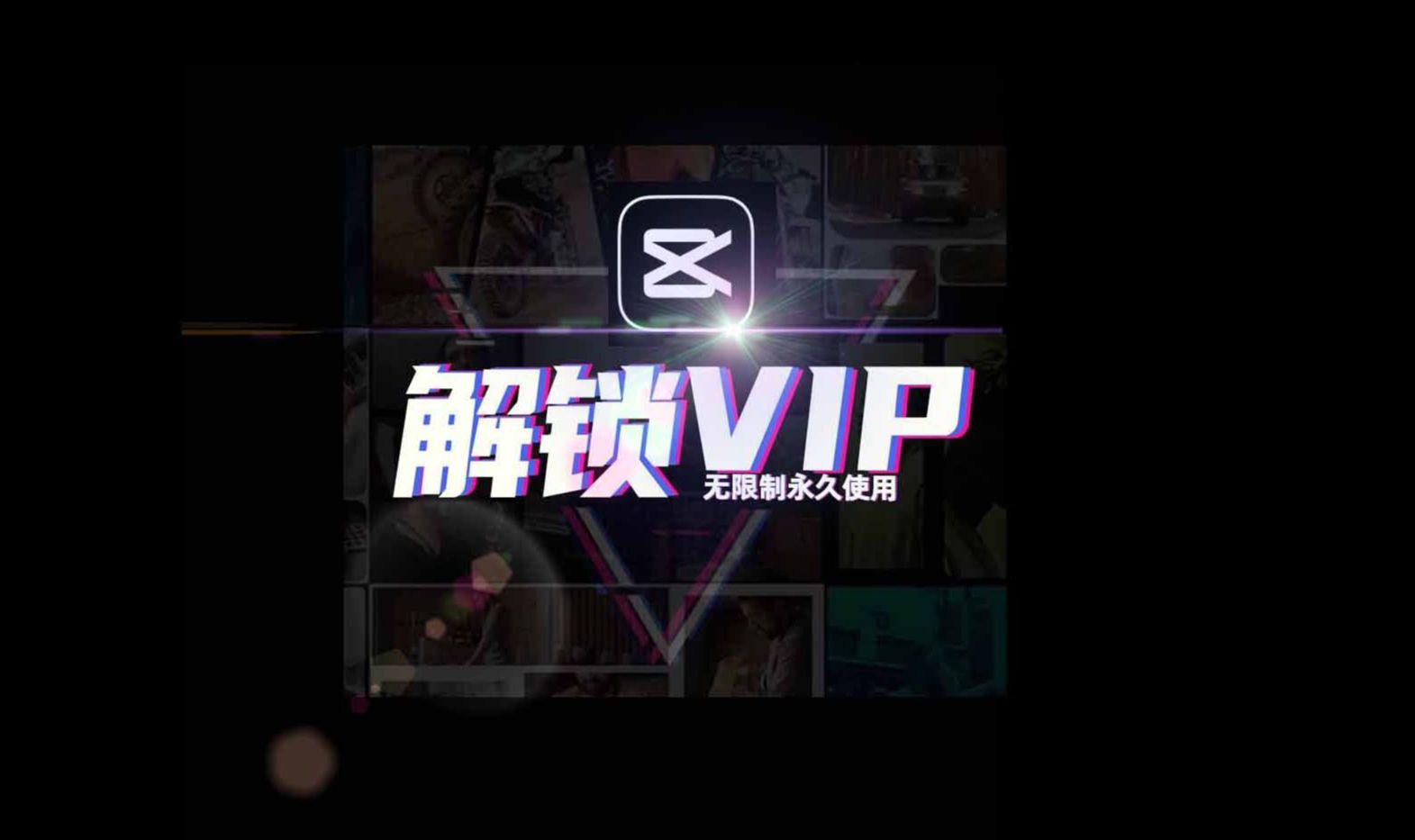 解锁剪映专业版(电脑版)VIP教程,永久使用,支持更新!