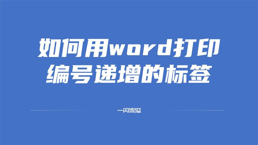 如何用word打印编号递增的标签