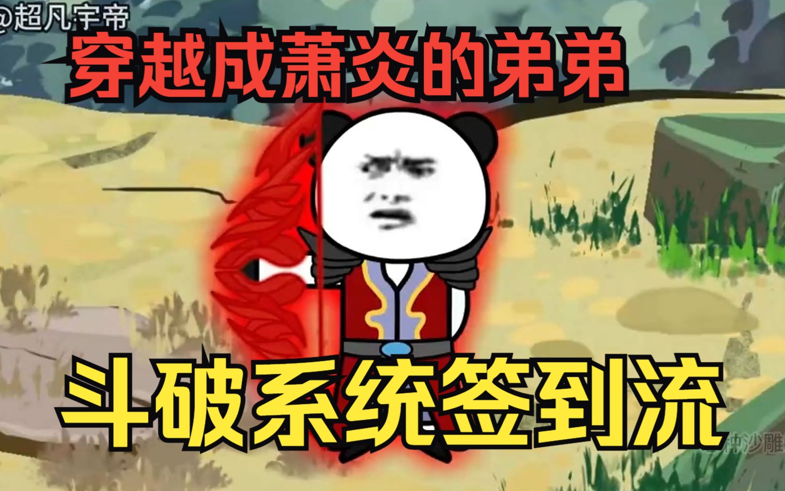 ...【斗破系统签到流】穿越成萧炎的弟弟,开局激活签到系统,直接无敌