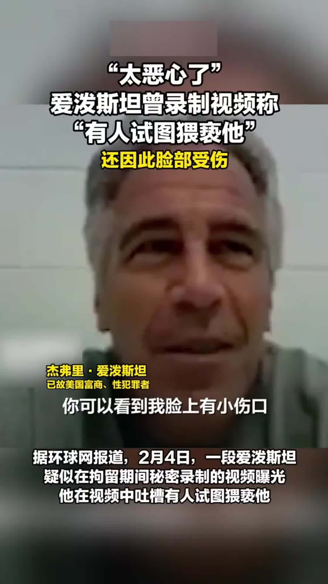 爱泼斯坦曾录视频称"有人试图猥亵他",直呼"太恶心了"