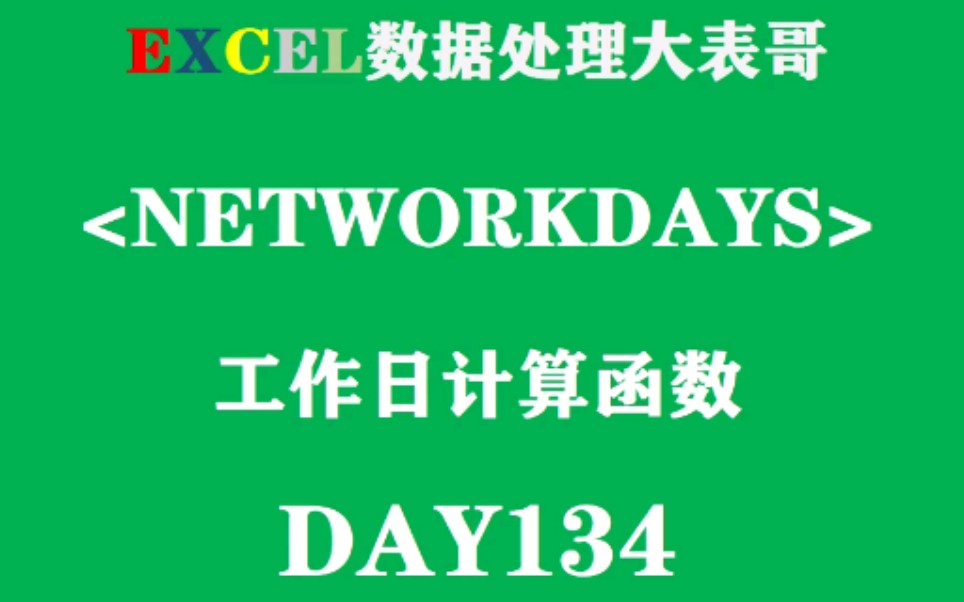 Day134跟着表哥一起学Networkday函数咯