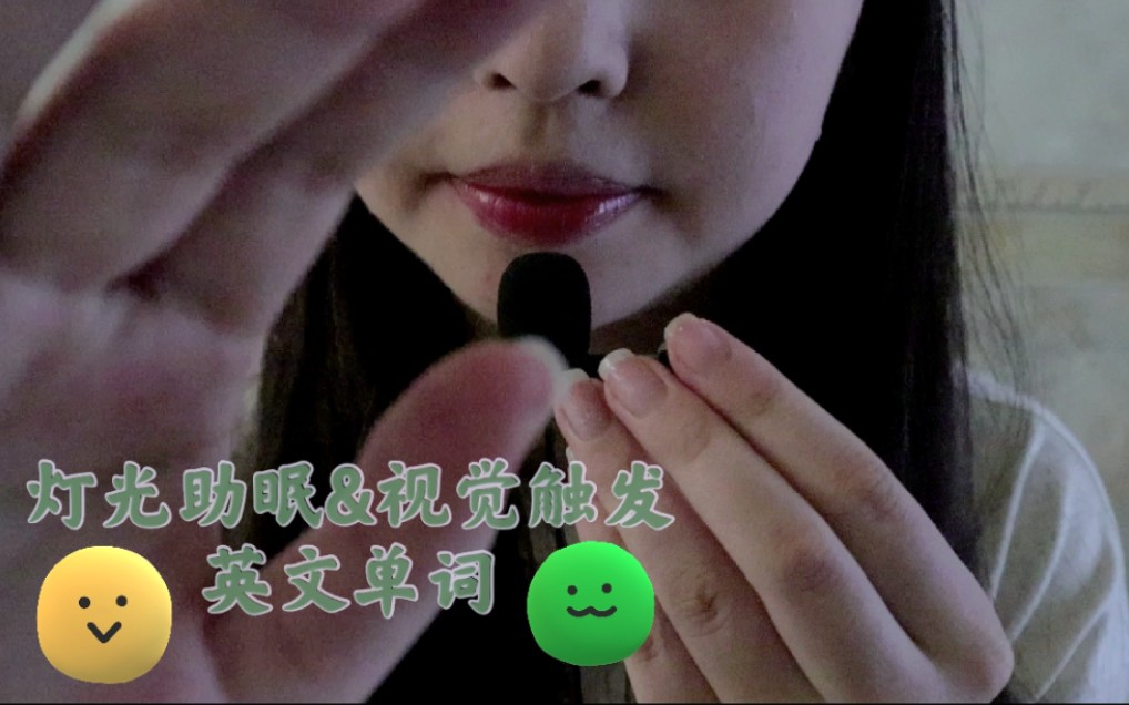 【spoon助眠】让你在五分钟入睡/轻语念英文单词/灯光助眠(大家可以...