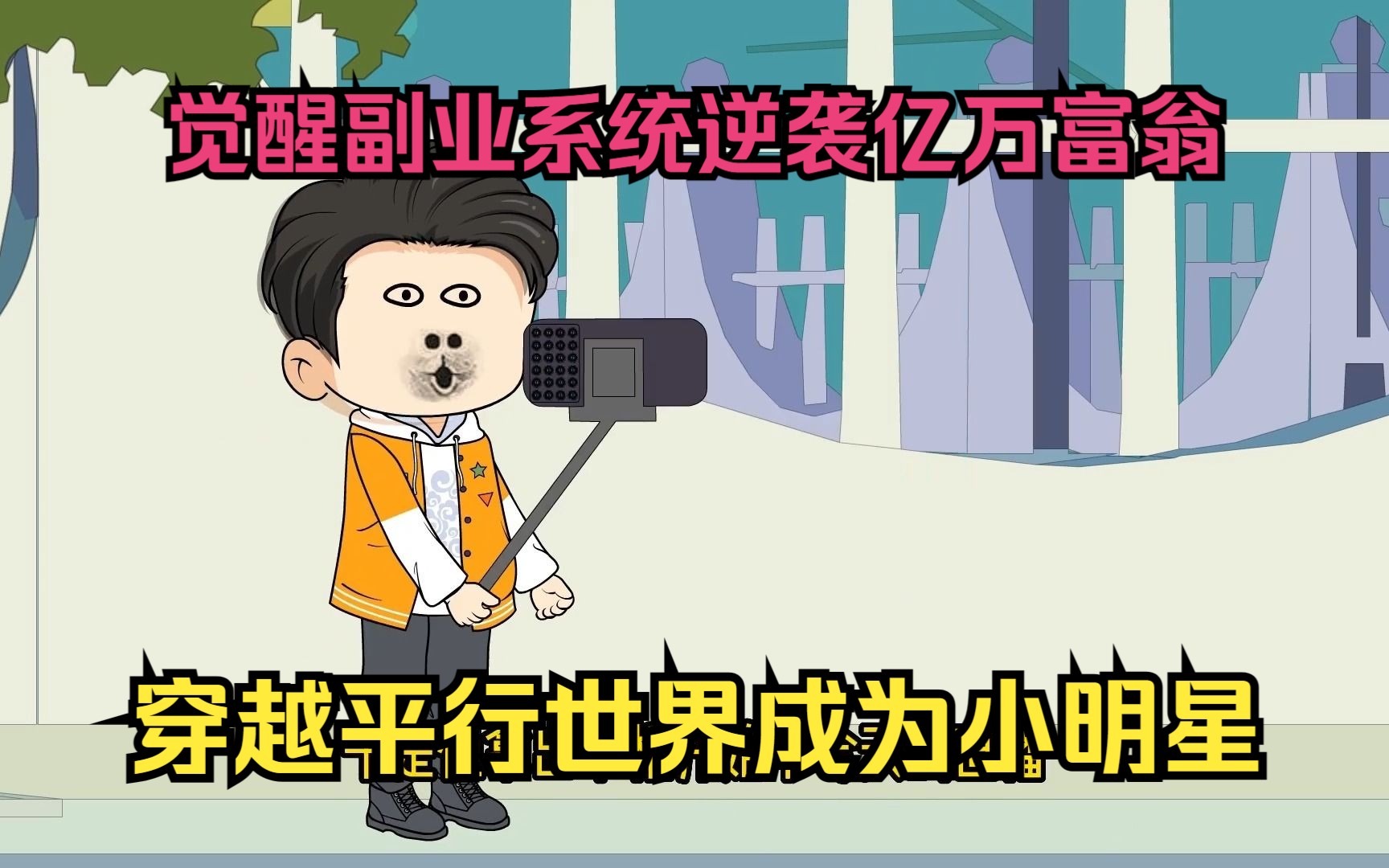 男主穿越平行世界成为18线小明星,觉醒副业系统逆袭成为亿万富翁