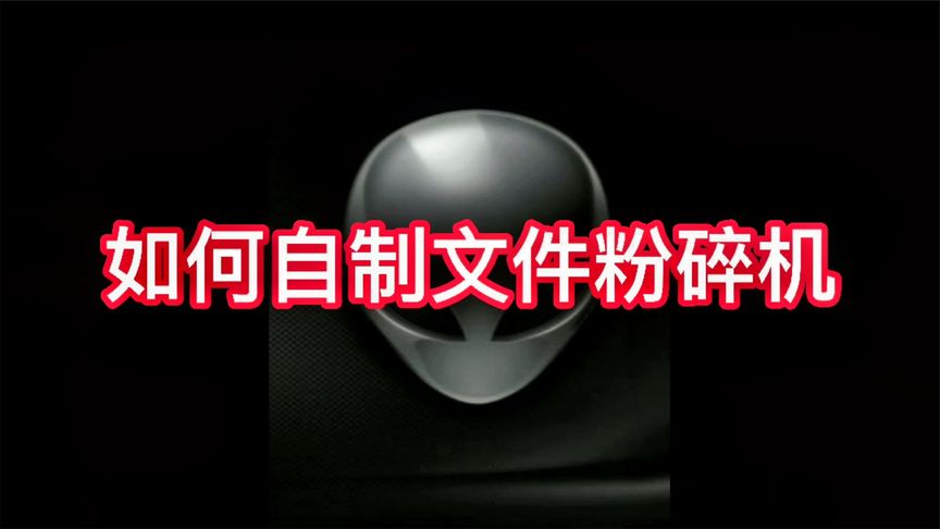 如何自制文件粉碎机