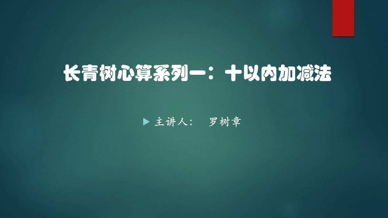长青树心算系列一:十以内加减法心算