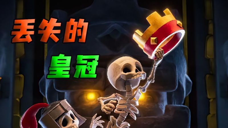 皇宫里竟暗藏神秘龙巢,皇室战争游戏系列动画短片《丢失的皇冠》