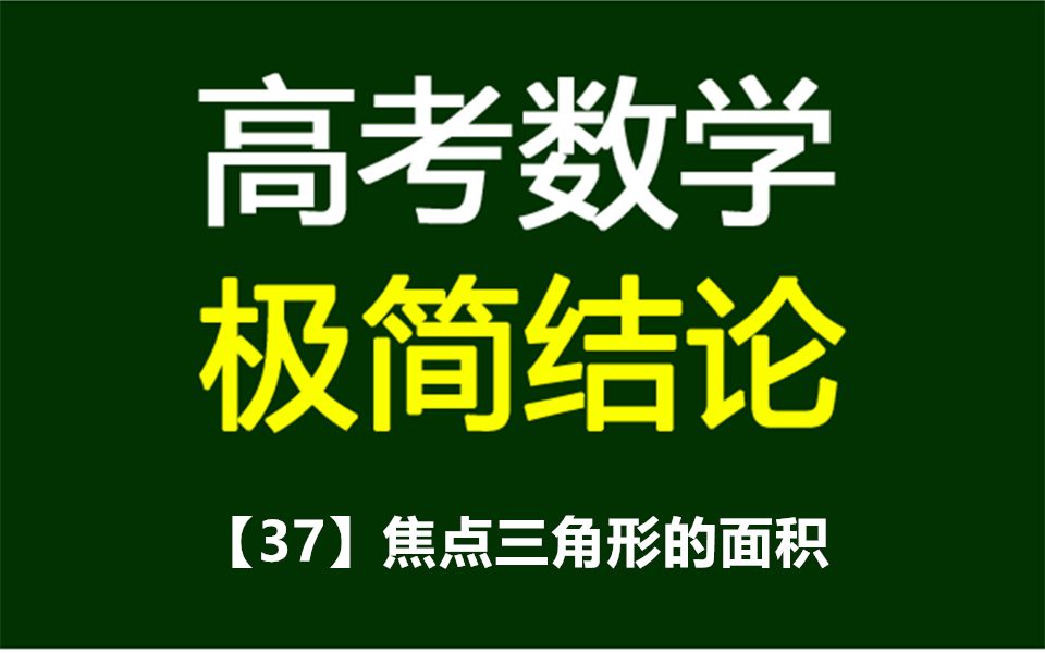 高考数学秒杀技巧37【焦点三角形的面积】