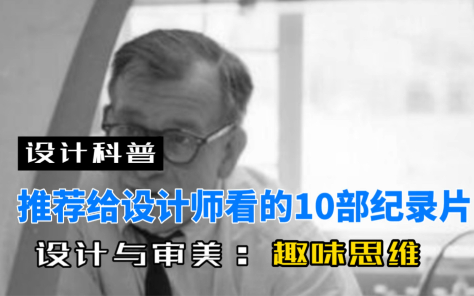 推荐给设计师看的10纪录片