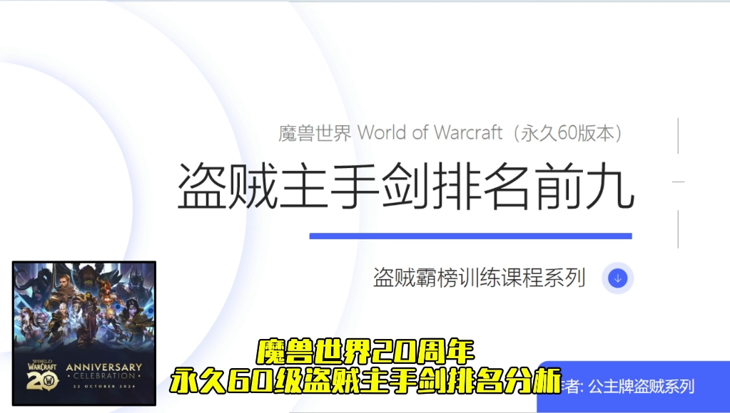 魔兽世界60级盗贼主手剑排名分析_魔兽世界