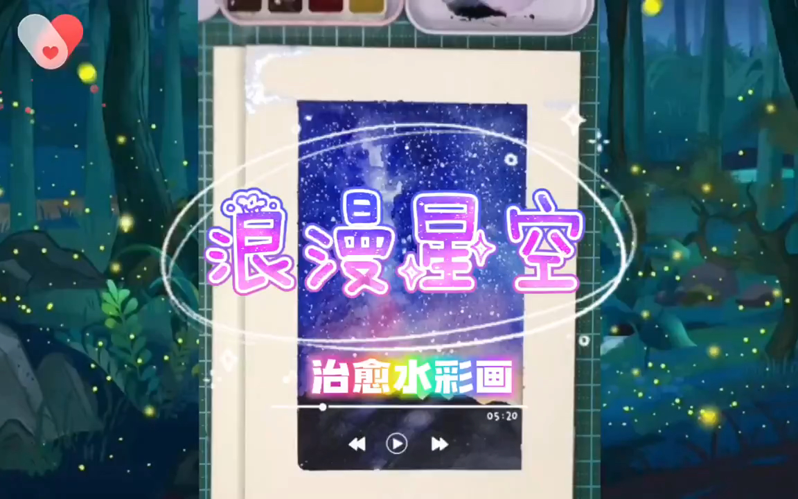 水彩打卡|嗨,是你梦中星空的样子么?一起来画画吧!