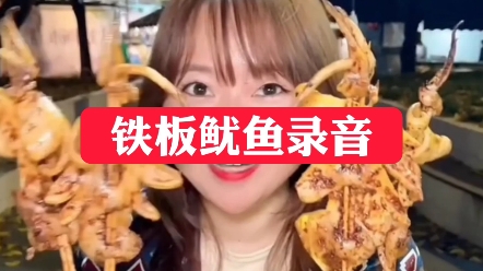 铁板鱿鱼顺口溜录音,铁板鱿鱼吸引人宣传语音,铁板鱿鱼广告录音 。...