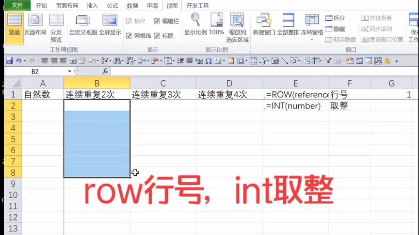 #excel技巧 row行号配合int取整,连续多次序号