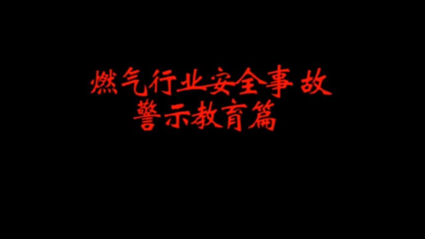 燃气安全事故警示教育片