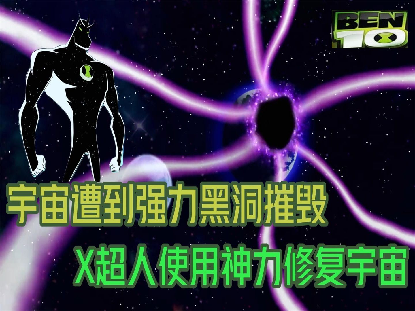 宇宙被巨大黑洞吞噬殆尽,X超市使用无与伦比的神力修复宇宙