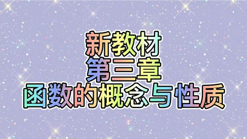 新教材高中数学必修第一册知识点总结-第三章函数的概念与性质