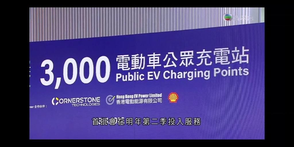 【看新闻学粤语】领展在下属的香港购物商场新增3000个电动车充电...
