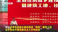 再立标杆! 全省住房城乡建设领域“两新”党建试点会在深举行