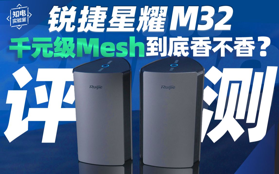 锐捷M32路由器评测:千元级Mesh到底香不香?