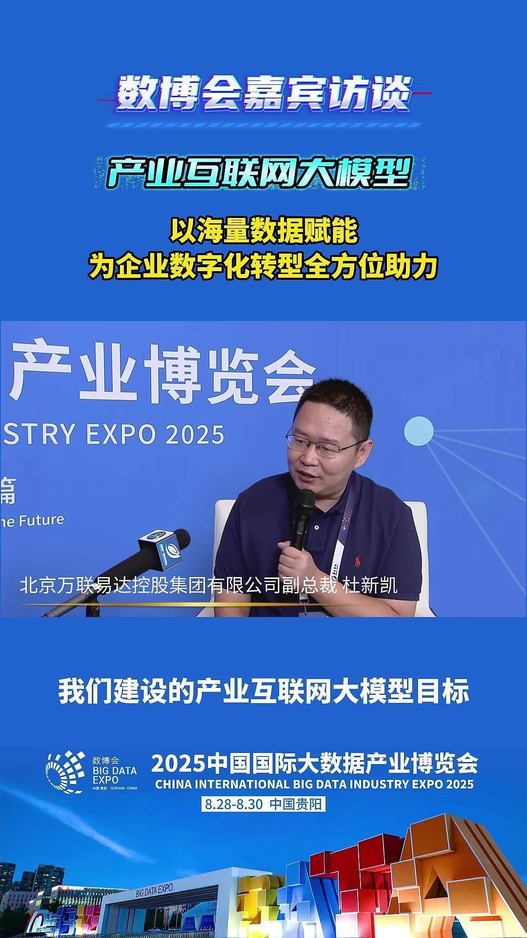 北京万联易达控股集团有限公司副总裁杜新凯:产业互联网大模型以...