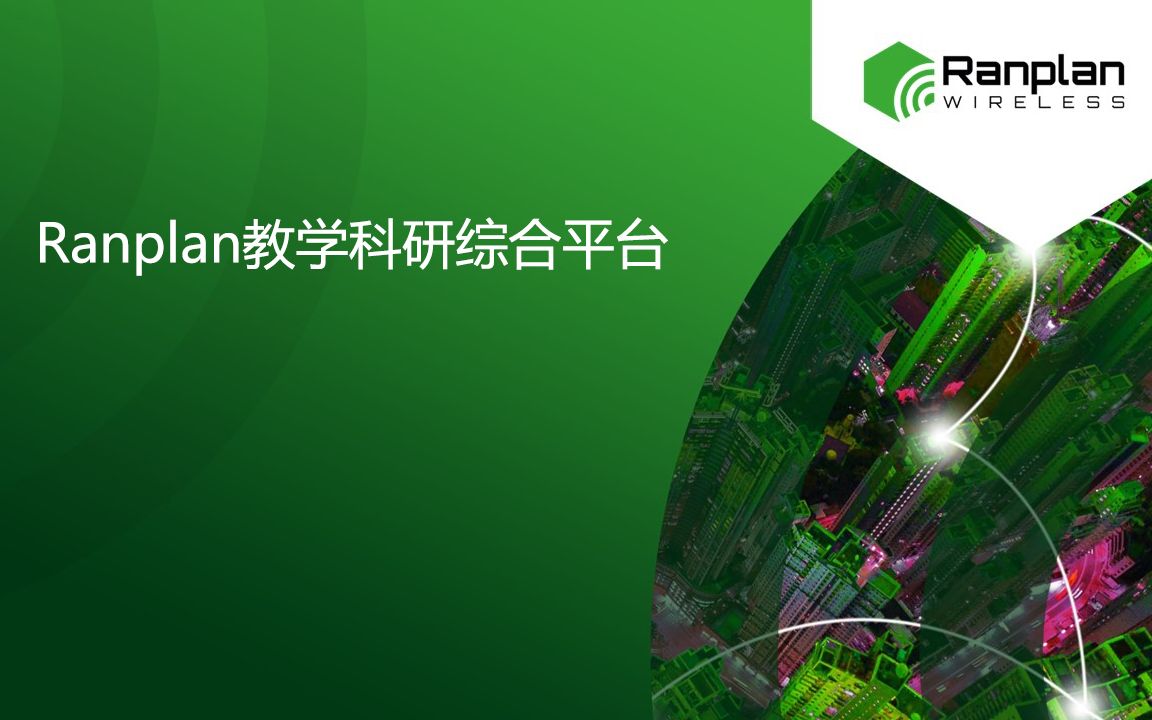 Ranplan教研融合创新平台 | 无线网络规划教学科研一体化解决方案