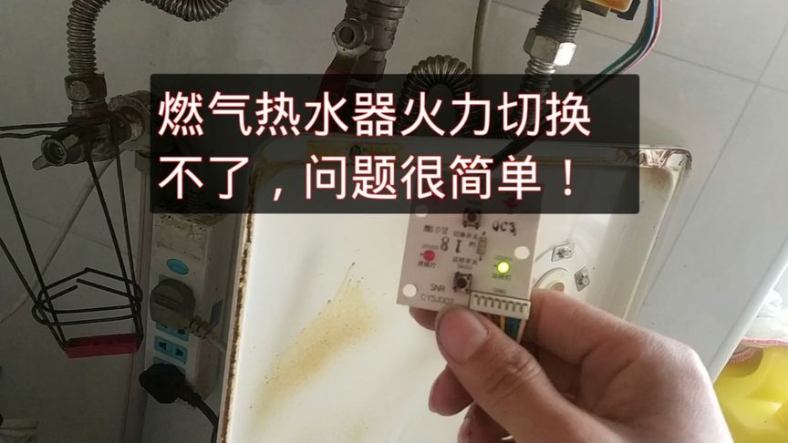 燃气热水器火力切换不了,原因很简单,看懂了自己也可以动手解决