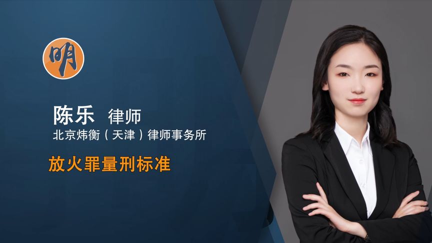 放火罪量刑标准