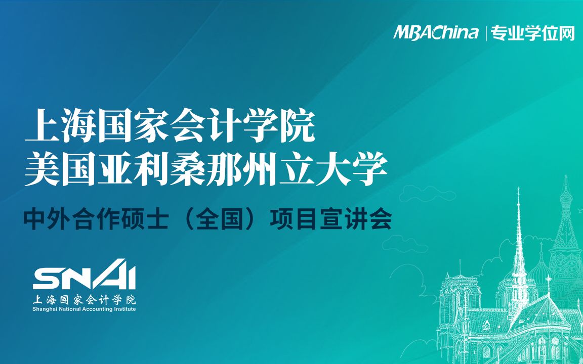 上海国家会计学院-美国亚利桑那州立大学中外合作硕士项目宣讲会