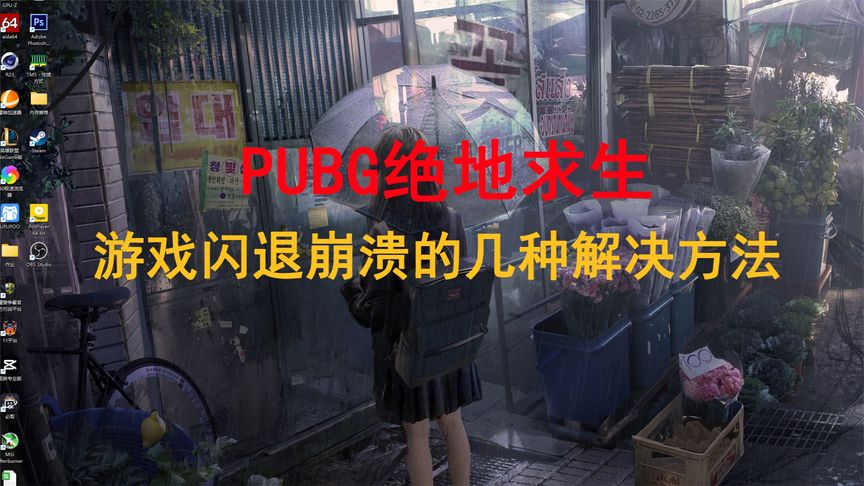PUBG绝地求生游戏闪退崩溃的几种解决方法!