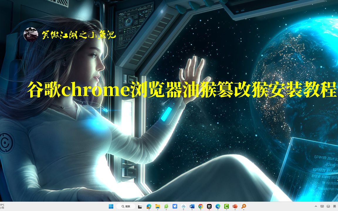 谷歌chrome浏览器油猴篡改猴安装教程