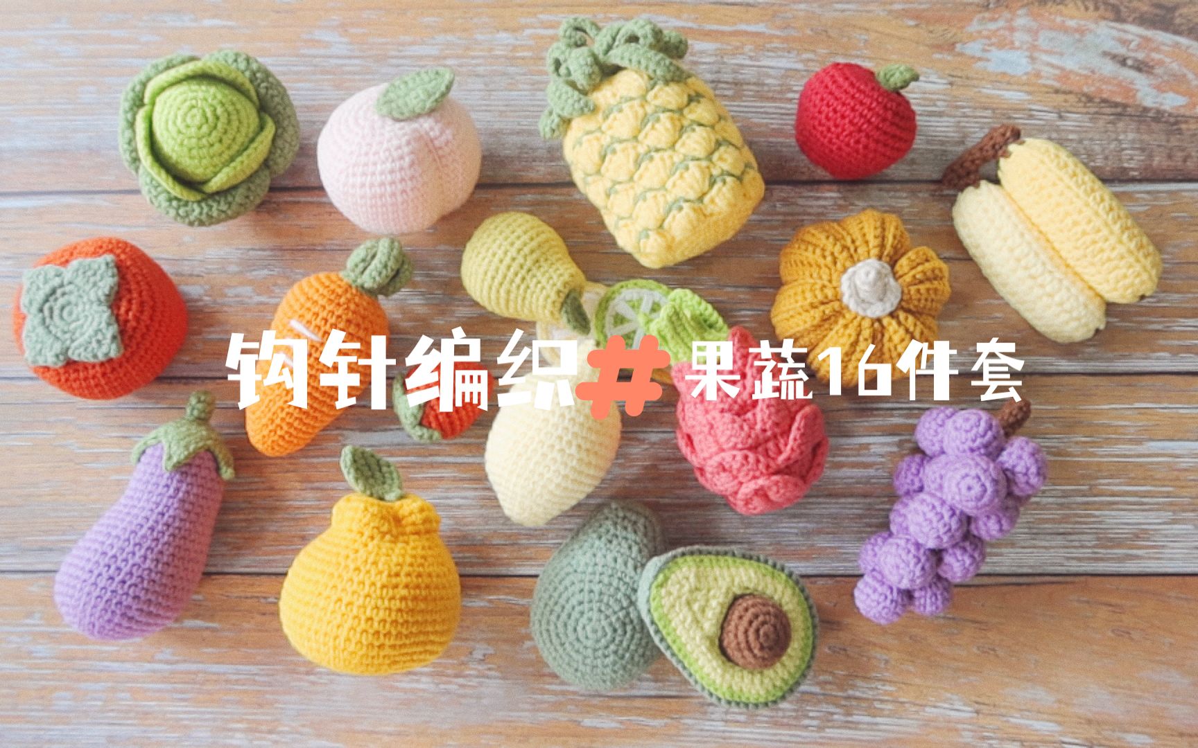 【钩针编织】水果蔬菜系列16件套(柠檬/火龙果/鸭梨/草莓/南瓜/水蜜桃/...