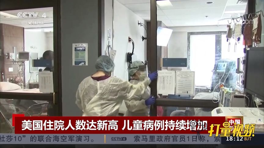 美国新冠肺炎住院人数达新高,儿童感染人数持续增加|中国新闻