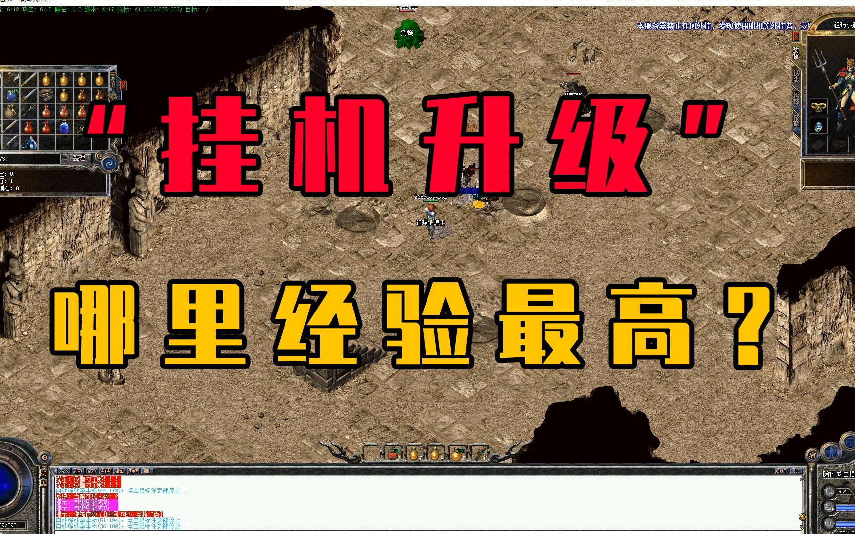 热血传奇:挂机升级到底是哪里的经验最高呢?今天我带大家一起去看看!