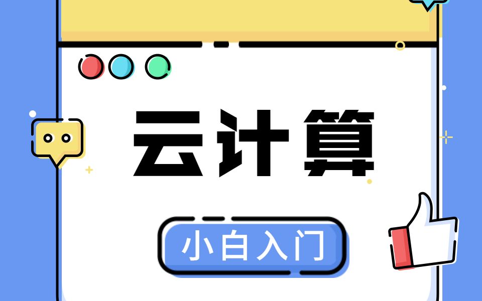 小白入门,什么是云计算?