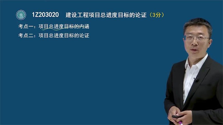 【2022年一建宿吉南】第二十八讲、建设工程项目总进度目标的论证