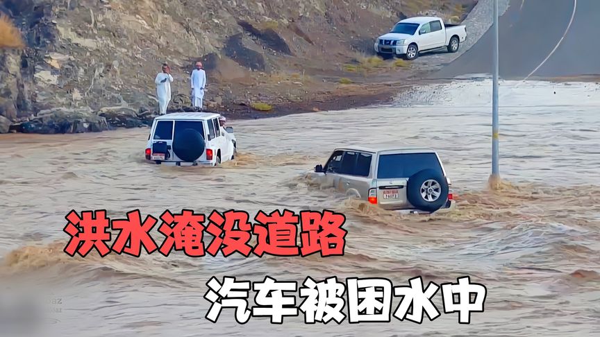 洪水淹没道路,汽车被困水中,好在有惊无险